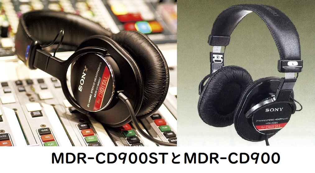 MDR-CD900とMDR-CD900STの違いは外装が若干異なるのと型番の違い！スペック内容はほぼ同じ