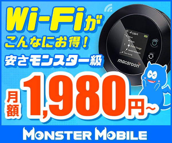 MONSTER MOBILEのレビュー・口コミを徹底検証♪MONSTER MOBILEの性能や評価、評判もチェック♪